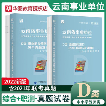 云南省中小学教师D类】华图教育2022年云南省事业编单位d类考试用书综合应用能力职业能力测验行测教材历年真题试卷 云南联考事业编制真题试题库 真题卷 共2本