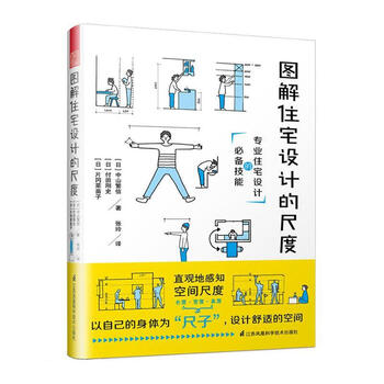 图解住宅设计的尺度家居