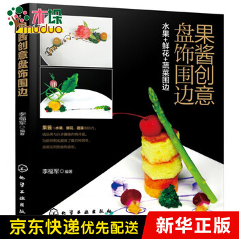 果酱创意盘饰围边