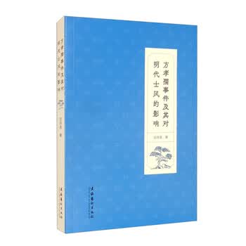 方孝孺事件及其对明代士风的影响