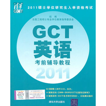 【保证正版】2011硕士学位研究生入学资格考试GCT英语考前辅导教程 何福胜,全国工程硕士专业学位教