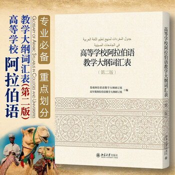 现货包邮 高等学校阿拉伯语教学大纲词汇表(第二版) 基础阿拉伯语教学大纲研订组, 高年级阿拉伯语教学