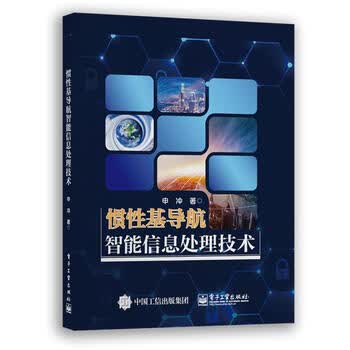 速发 惯性基导航智能信息处理技术 申冲   电子与通信 9787121372766