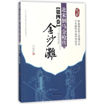 北宋倒马金*传(第4卷金沙滩)