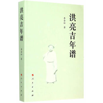 洪亮吉年谱