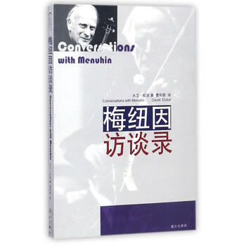 梅纽因访谈录