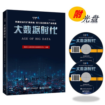 大数据时代（含光盘2张）