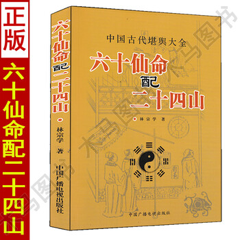 正版 六十仙命配二十四山 林宗学著 中国古代堪舆大全 葬课择日大全造葬选择诀 日课入神秘旨全书寻龙点穴中国广播电视出版社