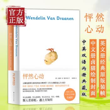 怦然心动 中英文双语版 共2册 Flipped 美 文德琳范德拉安南著 含英文版原版 电影原著