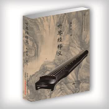 【新书现货】听琴经释义 万卷出版公司