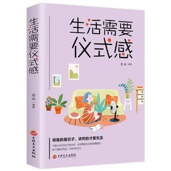 正版 生活需要仪式感 自我实现类励志书籍 畅销书排行榜 正能量图书青春文学小说 男女性心灵鸡汤 哲学\x0a