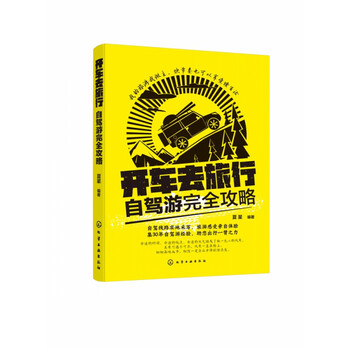 开车去旅行(自驾游完全攻略)