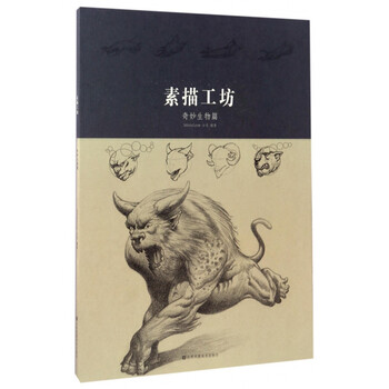 素描工坊(奇妙生物篇)