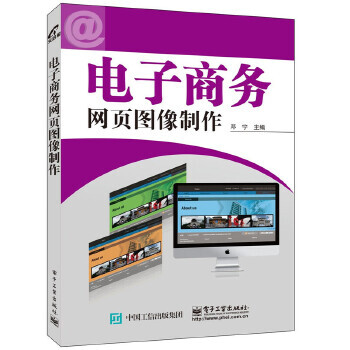 电子商务网页图像制作 邓宁 电子工业出版社