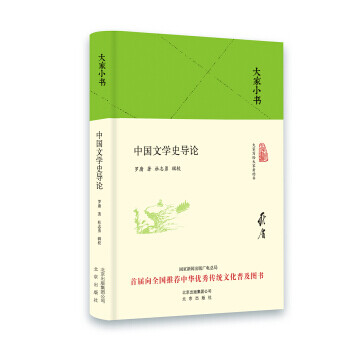 大家小书 中国文学史导论(本)