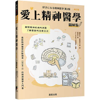 预售 越野好文 愛上精神醫學圖解版（修訂版） 晨星