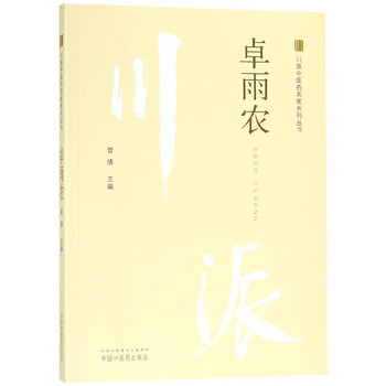 卓雨农/川派中医药名家系列丛书