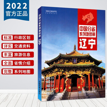 2022新 辽宁省地图册 介绍省情政区地形交通旅游信息 东北三省辽宁