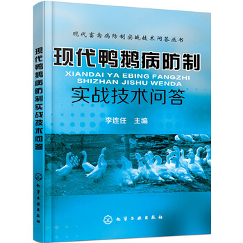 现代鸭鹅病防制实战技术问答 李连任 化学工业出版社