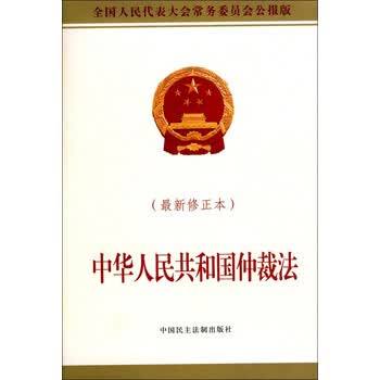 中华人民共和国仲裁法
