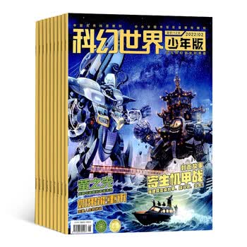 科幻世界少年版杂志 2022年7月起订阅 1年共12期 科普期刊书籍 内容充实 图文并茂 妙趣横生 类型丰富 轻松愉快 科学科普 聚焦经典科幻作家原创力作 科学知识传播 杂志铺