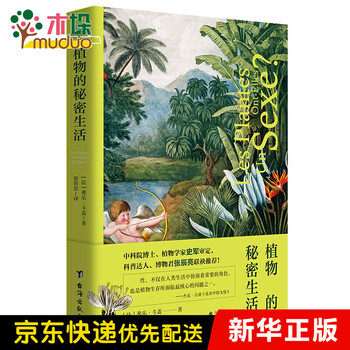植物的秘密生活