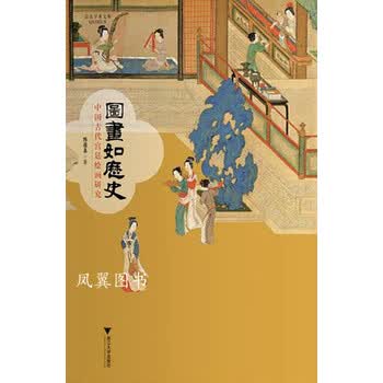 图画如历史 陈葆真著 浙江大学出版社