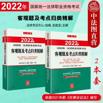 2本套 2022年客观题及考点归类精解 张能宝主编 民法知识产权法经济法 刑事诉讼法 行政诉讼法 司法制度和法律职业道德 法律出版社