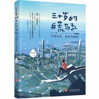 三十岁的兵荒马乱(不是鸡汤是生存指南)