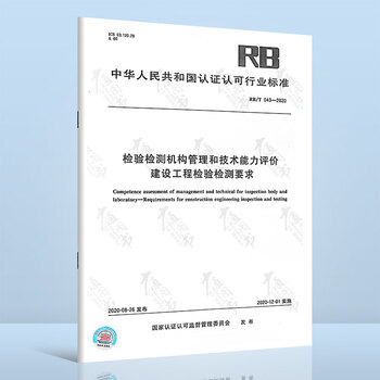 RB/T 043-2020 检验检测机构管理和技术能力评价 建设工程检验检测要求