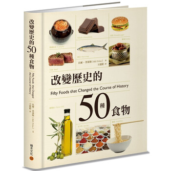 现货台版 改变历史的50种食物