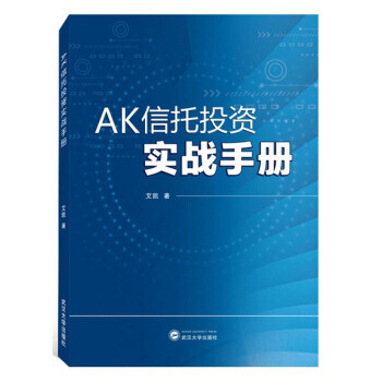 AK信托投资实战手册 艾凯【正版书】