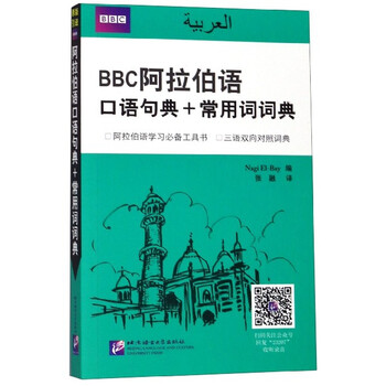 BBC阿拉伯语口语句典+常用词词典