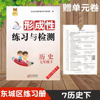 现货2022春 形成性练习与检测7七年级历史下册人教版R 东城区专用