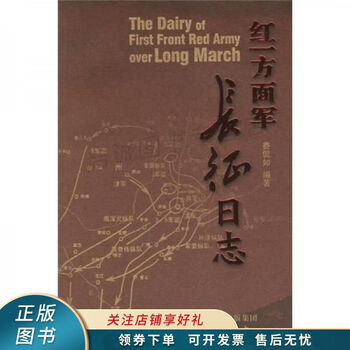 红一方面军长征日志