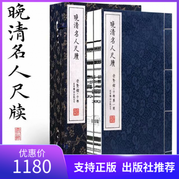 晚清名人尺牍一函两册宣纸线装繁体大字竖排原文精校注释译文吴焕采著作崇贤馆藏书