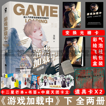 游戏加载中·完结篇 晋江无限流小说 荣誉你是我指尖电竞文甜宠文 超人气作家龙柒爆笑欢脱新作 新增独*