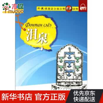 泪泉(外教社俄语分级注释有声读物)