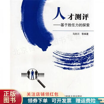 人才测评:基于胜任力的探索 马欣川