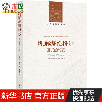 人文与社会译丛：理解海德格尔：范式的转变