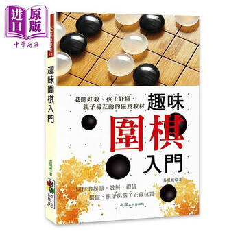 趣味围棋入门 港台原版 马媛媛 品冠文化