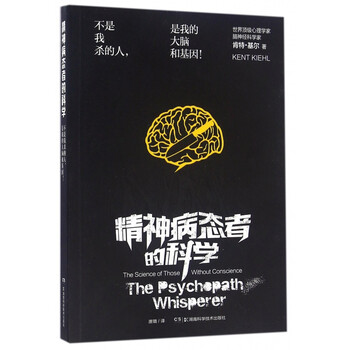 精神病态者的科学