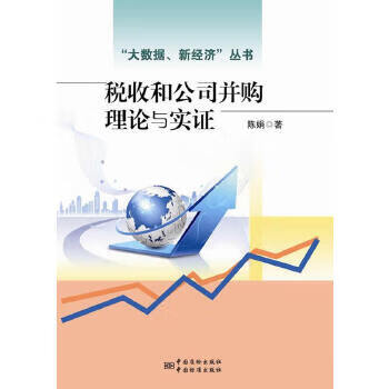 税收和公司并购理论与实证 9787506677608 中国标准出版社 陈娟　著