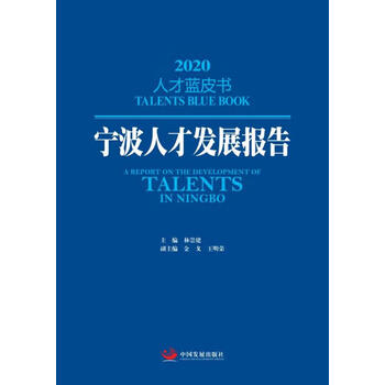正版 宁波人才发展报告:2020:2020 9787517711315