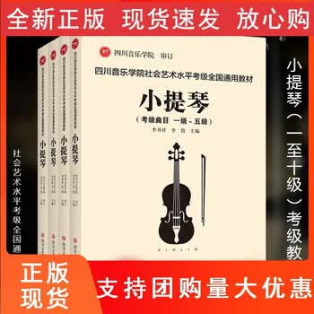 rt 四川文艺 四川音乐学院社会艺术水平考级 小提琴合 新版全四册 一十级考级曲目 8开