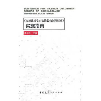房屋建筑室内装饰装修制图标准实施指南