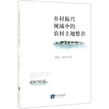 乡村振兴视域中的农村土地整治