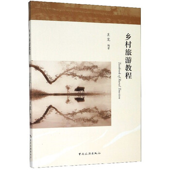 乡村旅游教程