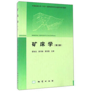 矿床学(第三版) 翟裕生主编 地质出版社
