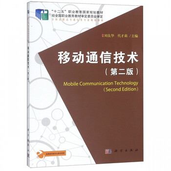 移动通信技术(第2版全国高职高专通信类专业规划教材)